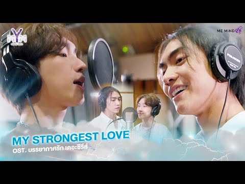 [OST] 22.08.06 – « My Strongest Love » de Boss Chaikamon & Noeul Nuttarat (Love in The Air ...