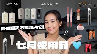 真cin話????7月愛用品來了????方糖家族、唇線筆、Medicube美容儀、Salt&Stone體香膏、香氛沐浴乳、潤色唇膏、曬前曬後身體保養|HiCindy