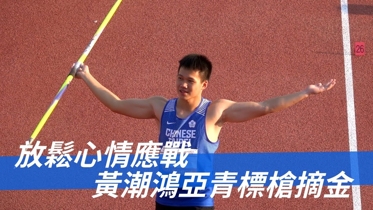《田徑》放鬆心情應戰 黃潮鴻亞青標槍摘金 – WOWSight
