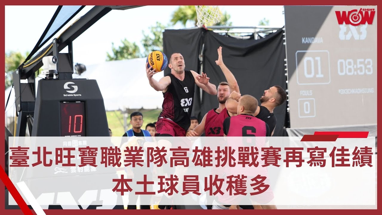 《3X3》3X3臺北旺寶職業籃球隊高雄挑戰賽再寫歷史 精彩賽事讓觀眾滿載而歸 – WOWSight