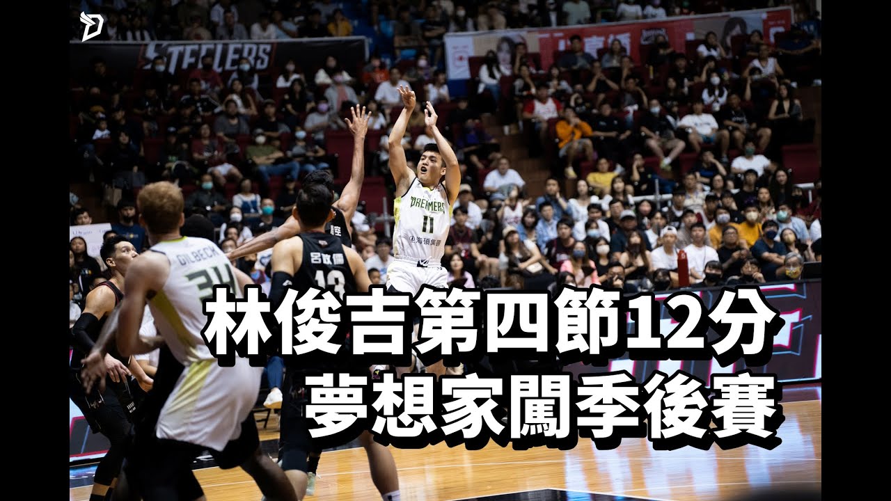 《PLG》輸不得的一戰 夢想家擊敗鋼鐵人打下季後賽門票 – WOWSight