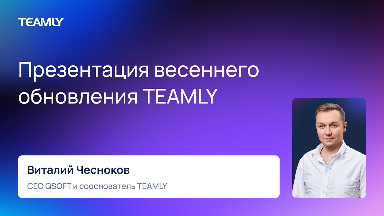 Весеннее обновление 2024: Улучшения и новые Функции TEAMLY