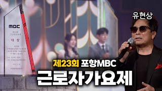 제24회 포항MBC 근로자 가요제 - 포항MBC