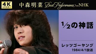 中森明菜、1980年代のNHK秘蔵映像が4Kデジタルリマスターで蘇る 本人の肉声メッセージ入り予告編映像も公開 の動画・映像 - ぴあ音楽