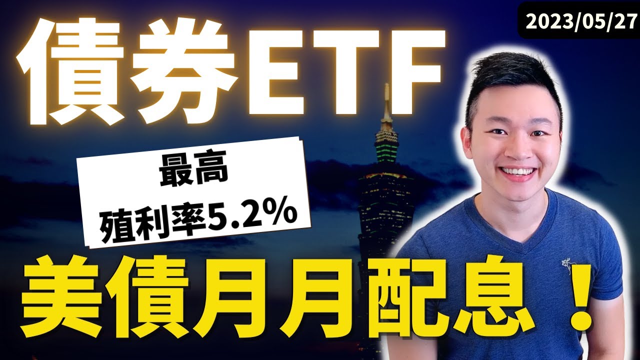 債券ETF要繳二代健保嗎？免繳！00772B配息來源境外備註 ｜ - 不預測漲跌