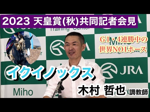 【天皇賞・秋】世界最強馬イクイノックス、連覇＆G1・5連勝へ死角なし 木村調教師「通常営業」 - UMATOKU | 馬トク