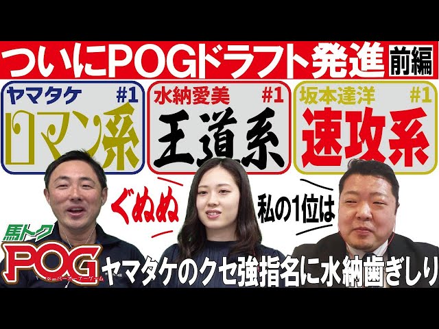 【POG情報2023－2024】POGドラフト会議（前編） 注目の1位指名はあの馬！ - UMATOKU | 馬トク