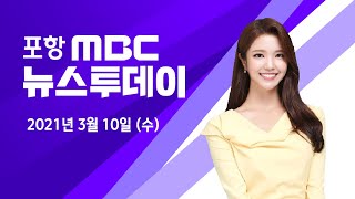 뉴스투데이 - 포항MBC