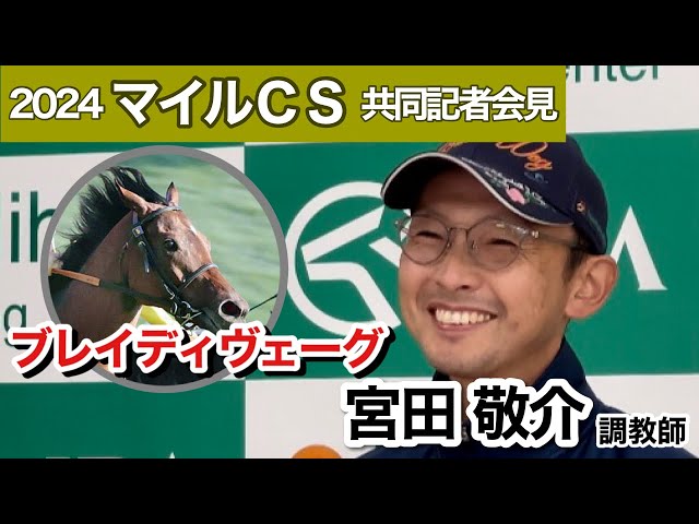 【動画】ブレイディヴェーグは「明らかに前走より動きがスムーズ」と宮田調教師が好感触…マイルCS共同会見 - UMATOKU | 馬トク