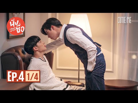 [DRAMA] 22.03.12 – « Cutie Pie Series » épisode 04 (VOSTFR, ENG SUB) – BL FRANCE