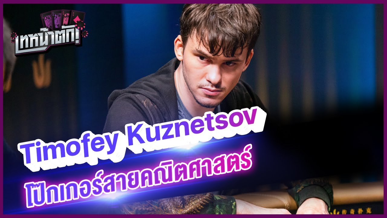 เทหน้าตัก Story - TAENAATAK POKER