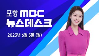 뉴스데스크 - 포항MBC