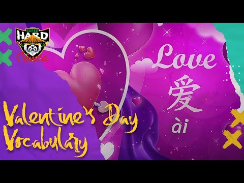 Super Hard Chinese – Valentine’s Day Vocabulary – SuperCucos.com