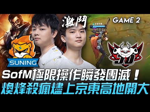 八強淘汰賽 SN vs JDG Game 2 SofM極限操作瞬發團滅 煥烽殺瘋燼上京東高地開大