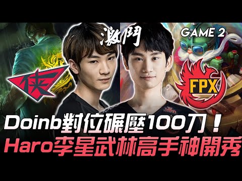 LPL夏季精華 RW vs FPX Haro李星完美發揮 Doinb飛機沒團打 絕望之下只能推塔吃小兵 game2