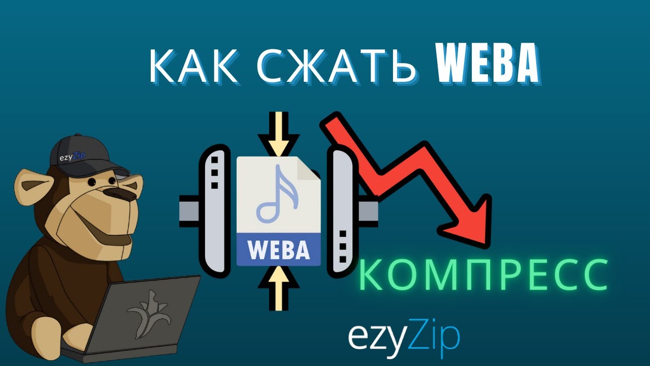Уменьшите размер WEBA онлайн! - ezyZip