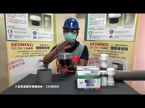 FloPlast A1級智能吸氣閥安裝介紹 – 北名實業