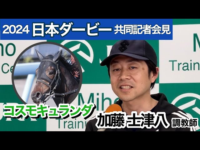 【動画】コスモキュランダが皐月賞2着からの逆襲！加藤士調教師「距離が伸びた方がプラス」…ダービー共同会見 - UMATOKU | 馬トク