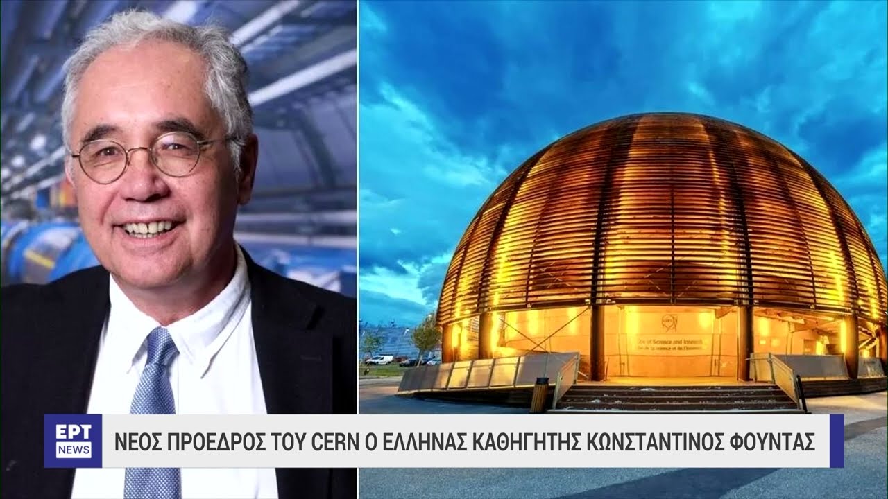 CERN: O Δρ. Κωνσταντίνος Φουντάς παίρνει τα ηνία και επίσημα! - Techmaniacs