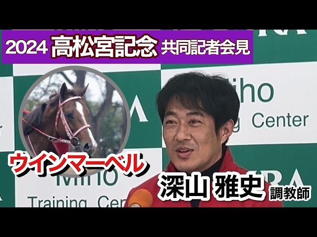 【動画】高松宮記念でG1初制覇目指すウインマーベル 深山調教師「精神的な成長がみられる」…JRA共同記者会見 - UMATOKU | 馬トク