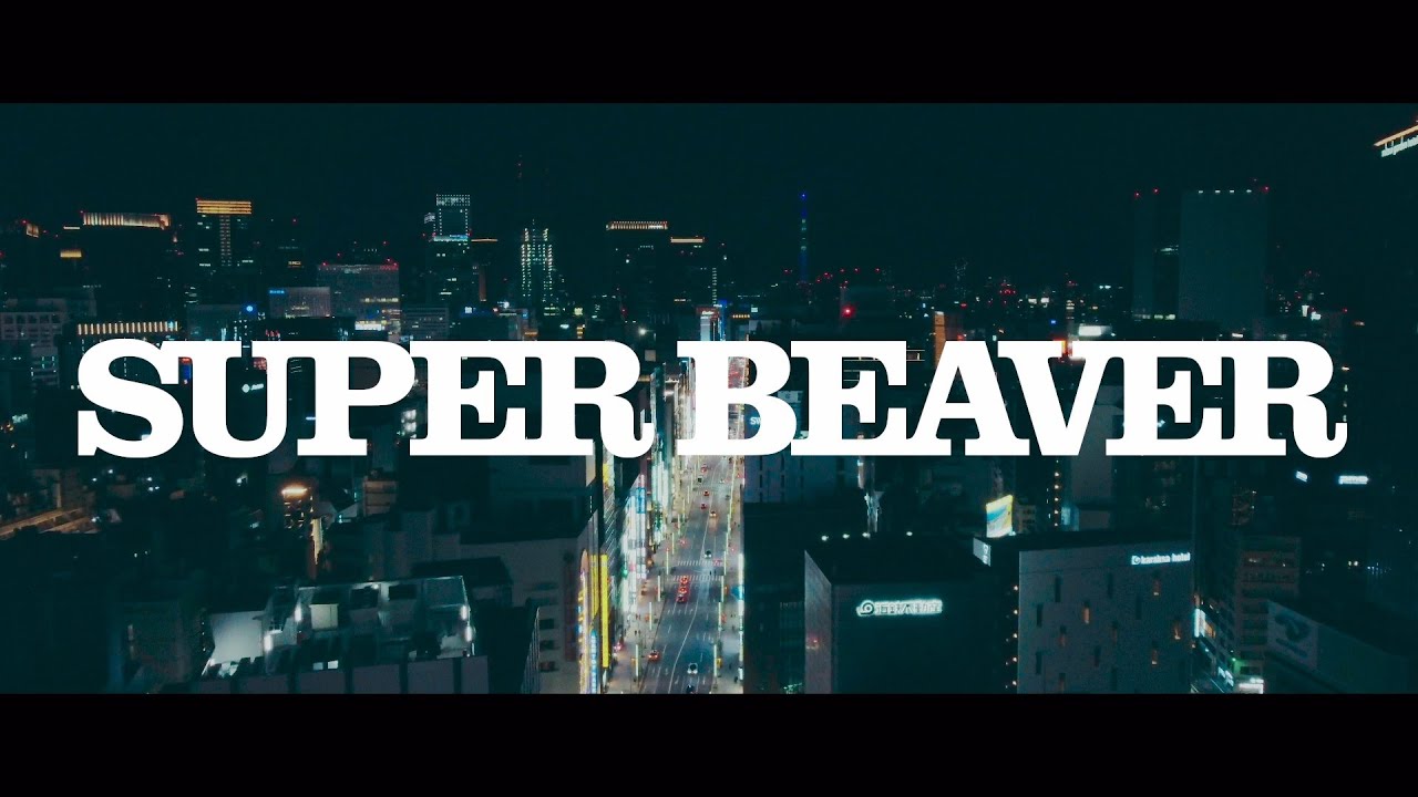 SUPER BEAVER - "東京流星群"Teaser Movieを公開 (3月29日 1回限りMV特別プレミア公開予定) MV作品集「SUPER BEAVER 15th ...