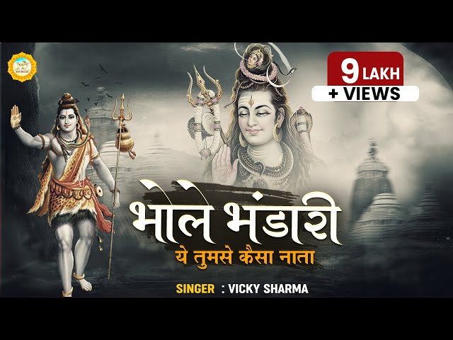 Bhole Bandari Ye Tumse Kaisa Nata Hai - Bhole Baba Hit Song - shiv ji ke bhajan 2022