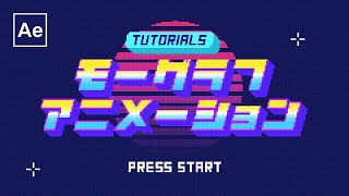 8bit風オープニングタイトルの作り方 / mooographさん - AE study memo