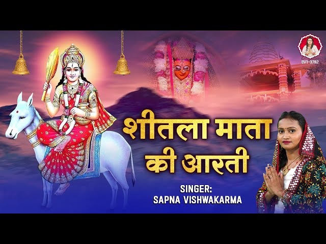 Sheetla Mata Ki Aarti Lyrics in Hindi and English. शीतला माता की आरती