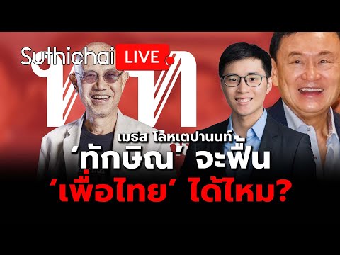 Suthichai Live: Can Thaksin Revive Pheu Thai? – Ken | Mathis Lohatepanont