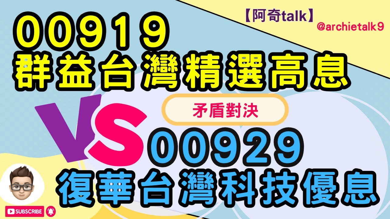 00919 vs 00929哪個好？月配息還是季配息更划算？