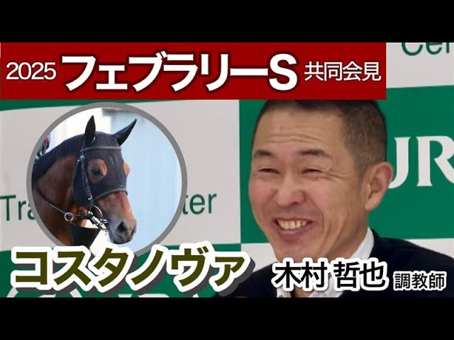 【動画】前哨戦圧勝コスタノヴァのG1挑戦に木村調教師「そんなに甘いもんじゃない」…フェブラリーS共同会見 - UMATOKU | 馬トク