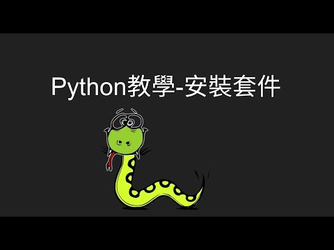 程式新手的Python教學 – 安裝套件 – PyInvest