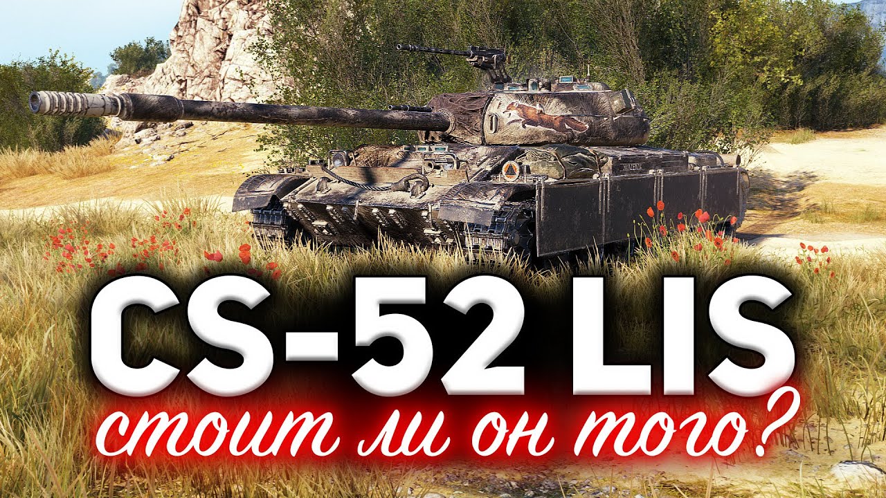 Guide for CS-52 LIS in WoT: equipment, perks, gameplay review