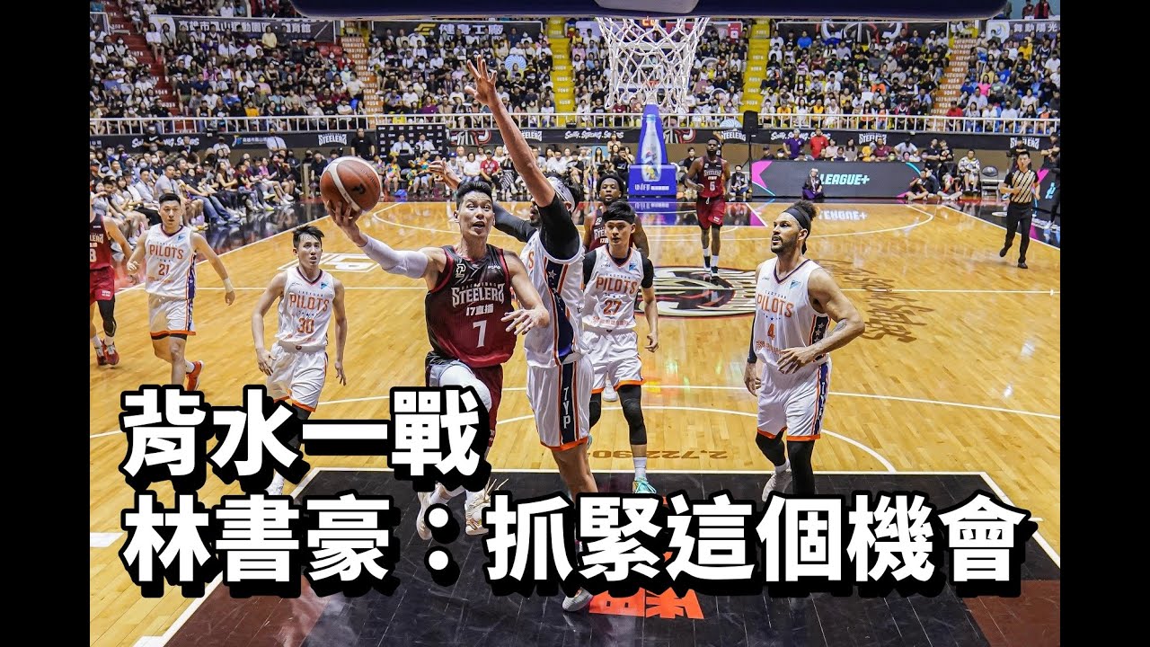 《PLG》季後賽門票背水一戰對決夢想家 林書豪：抓緊這個機會 – WOWSight