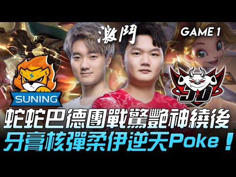 八強淘汰賽 SN vs JDG Game 1 蛇蛇巴德團戰驚艷神繞後 牙膏核彈柔伊逆天Poke