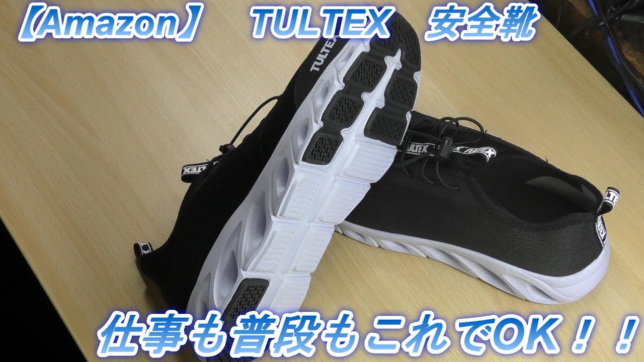 【Amazon】TULTEXシューズ開封