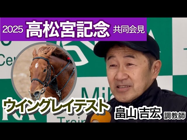 【動画】ウイングレイテストの畠山吉宏調教師「8歳でもまだまだ元気」…JRA共同会見 - UMATOKU | 馬トク