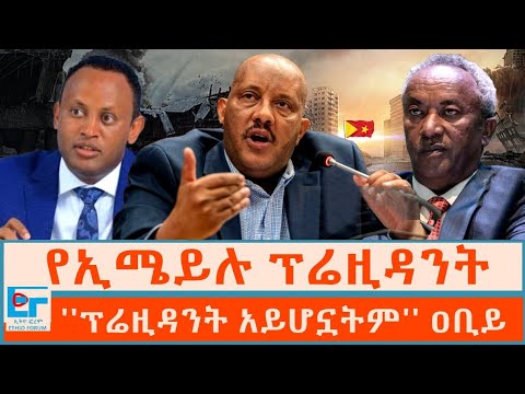 የኢሜይሉ ፕሬዚዳንት፤ ”ብንዋጋም ባንዋጋም ፕሬዚዳንት አይሆኗትም” ዐቢይ|ETHIO FORUM