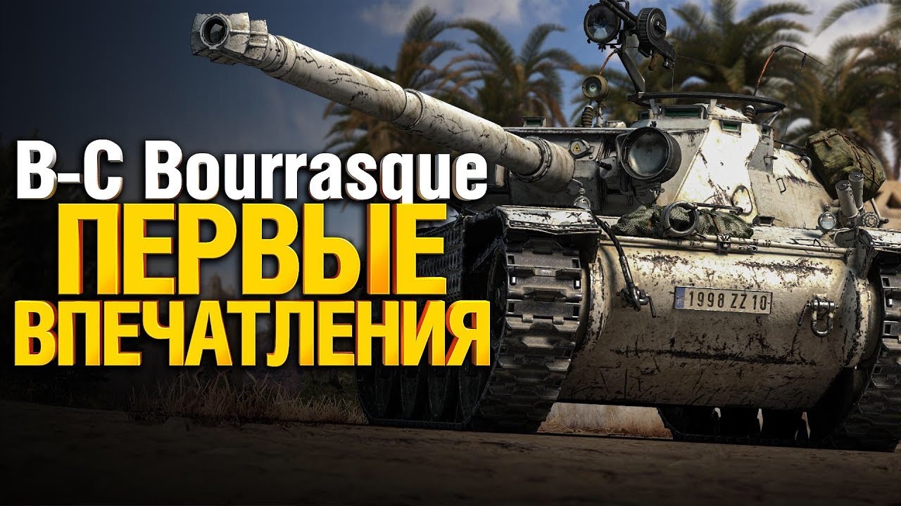 Гайд по Bat Chatillon Bourrasque в World of Tanks