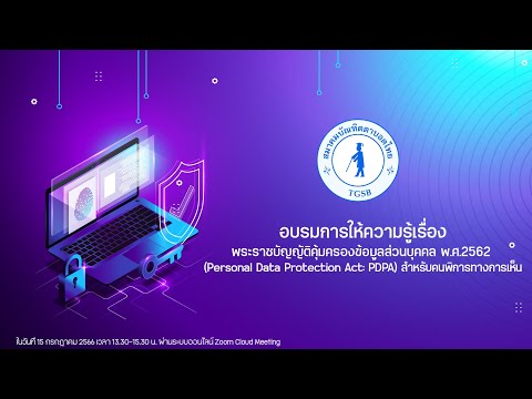 อบรมการให้ความรู้เรื่องพระราชบัญญัติคุ้มครองข้อมูลส่วนบุคคล พ.ศ.2562 (Personal Data Protection ...