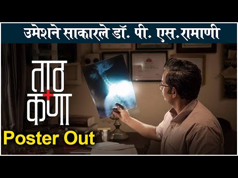 Tath Kana - Cast, Release Date, Trailer, Songs, Posters, News, Reviews, OTT | Moviekoop