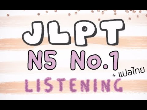 [YOUTUBE] แนวข้อสอบวัดระดับภาษาญี่ปุ่น JLPT ระดับ N5 พาร์ทการฟัง + เฉลยคำแปลภาษาไทย | No.1 ...