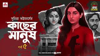 Kachher Manush | Suchitra Bhattacharya | Golpo Goldmine | Mirchi Bangla Audio Story | Episode 5