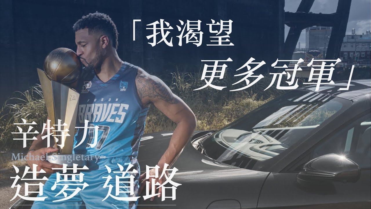 《PLG》造夢道路 ｜辛特力：我渴望更多冠軍 – WOWSight