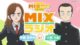 RADIO｜MIX【TVアニメ】