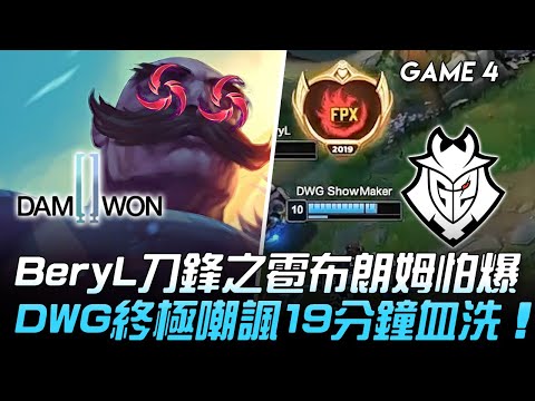 DWG vs G2 Game 4 BeryL刀鋒之雹詠春布朗姆怕爆！DWG終極嘲諷19分鐘血洗