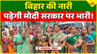 Rahul Gandhi's Voter Adhikar Yatra Begins: बिहार की नारी पड़ेगी मोदी सरकार पर भारी #bihar