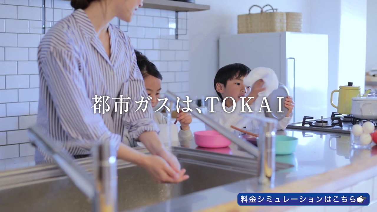 CMギャラリー | TOKAI 都市ガス＆でんき
