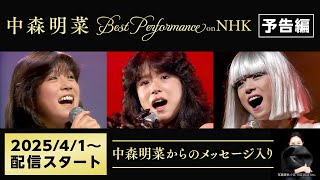 中森明菜、1980年代のNHK秘蔵映像が4Kデジタルリマスターで蘇る 本人の肉声メッセージ入り予告編映像も公開 の動画・映像 - ぴあ音楽