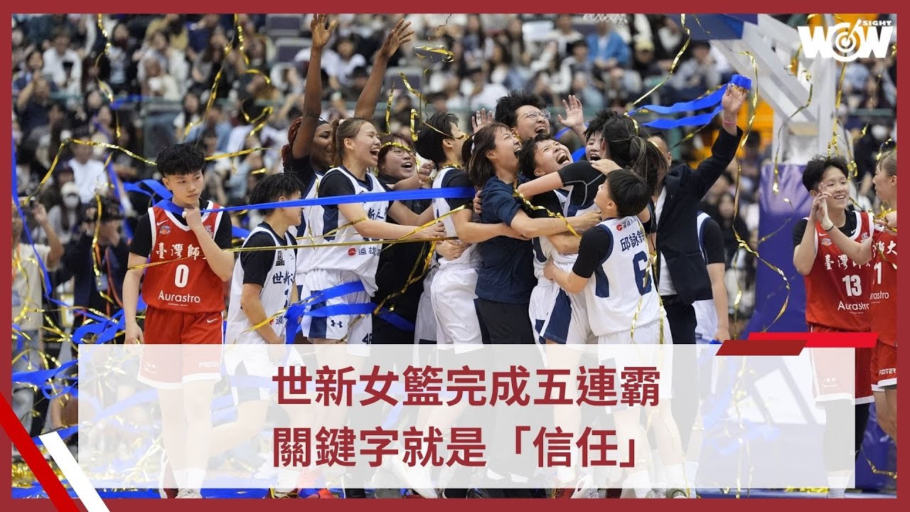 《富邦人壽UBA》世新女籃完成五連霸 關鍵字就是「信任」 – WOWSight